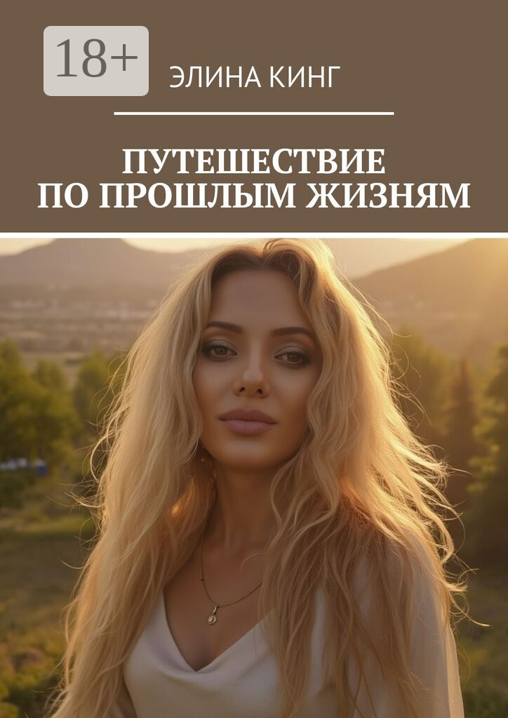 Путешествие по прошлым жизням
