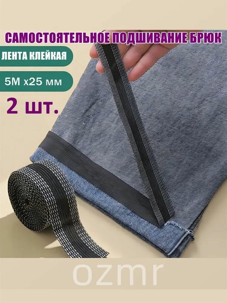Лента для подшивки брюк утюгом, Ширина 25 мм, клеевая лента для шитья, тесьма для проклейки швов,5 метров,2 шт.