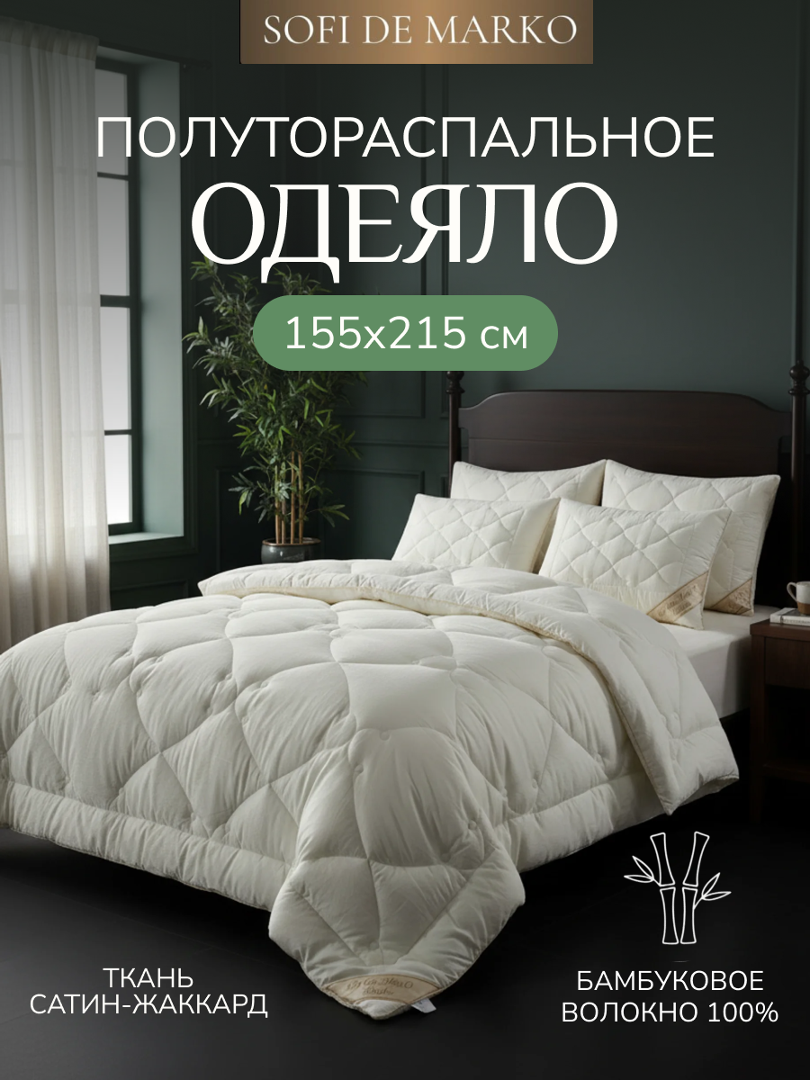 Одеяло "Бамбук Люкс" Sofi de Markо, всесезонное, 155x215 см, белое, 70%бамбук, 30%хлопок