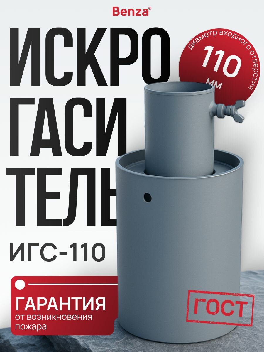 Искрогаситель ИГС-110 на выхлопную трубу, сталь, диаметр 110 см, Benza, 1 шт.