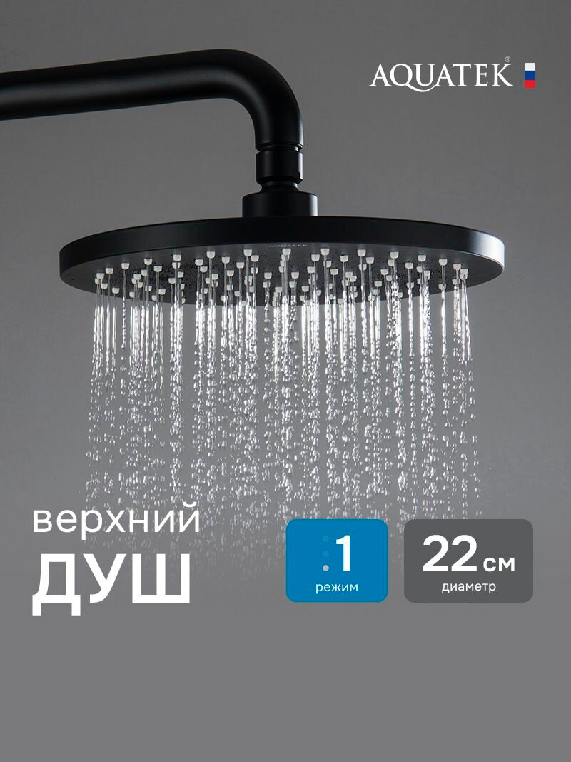 Лейка для тропического душа круглая 22 см Aquatek AQ2086MB черный, ABS-пластик
