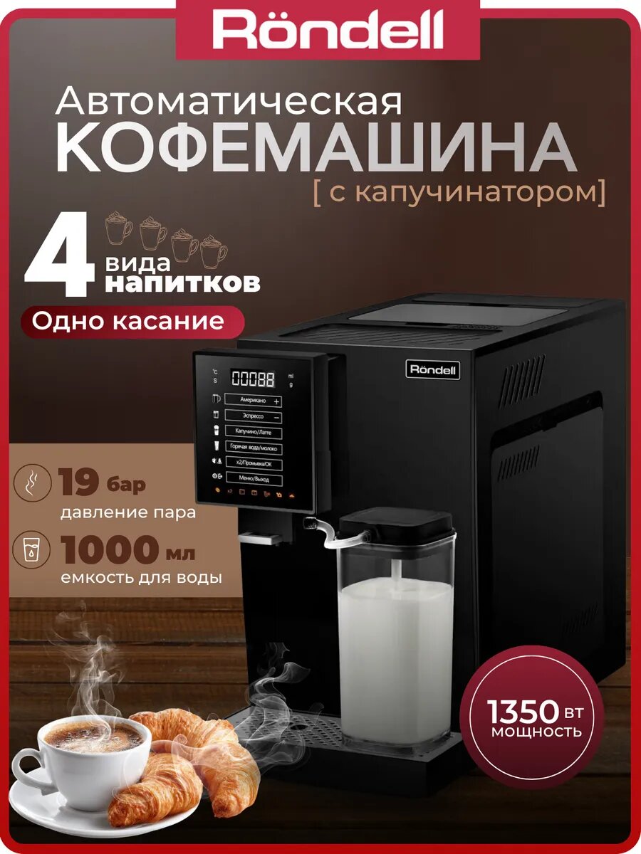 Кофемашина автоматическая Rondell-МБТ RDE-1118, мощность 1350 Вт, давление помпы 20 бар, дисплей LED