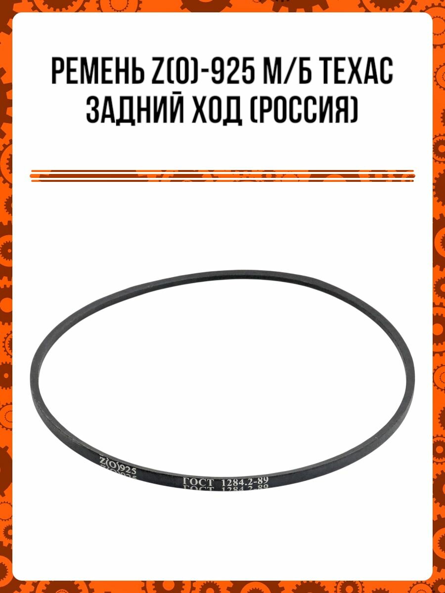 Ремень Z(O)-925 м/б Техас задний ход (Россия)