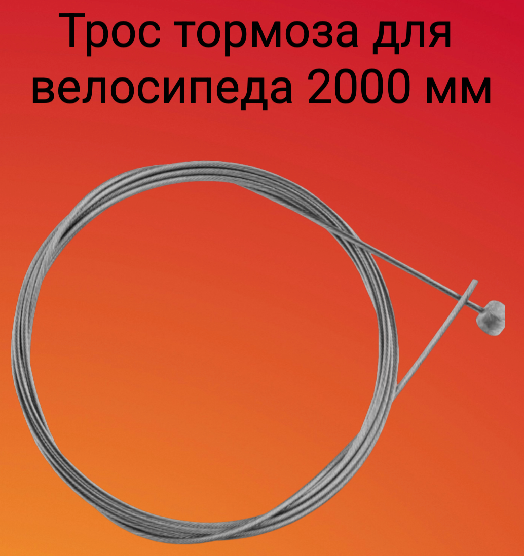 Трос тормоза для велосипеда 2000 мм