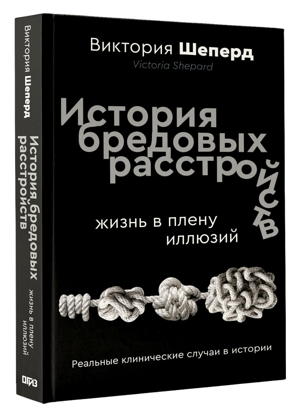 История бредовых расстройств. Жизнь в плену иллюзий Виктория Шеперд