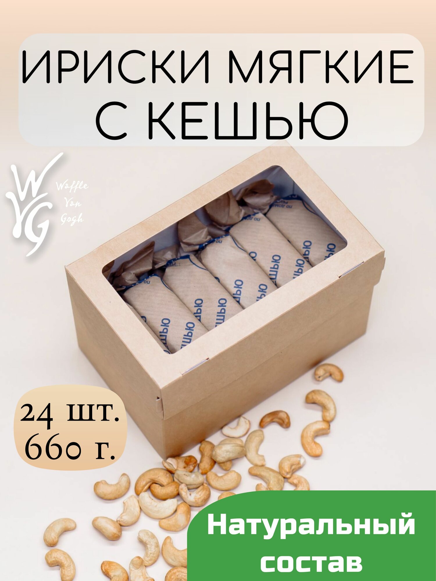 Ириски c кешью конфеты натуральные 24 шт