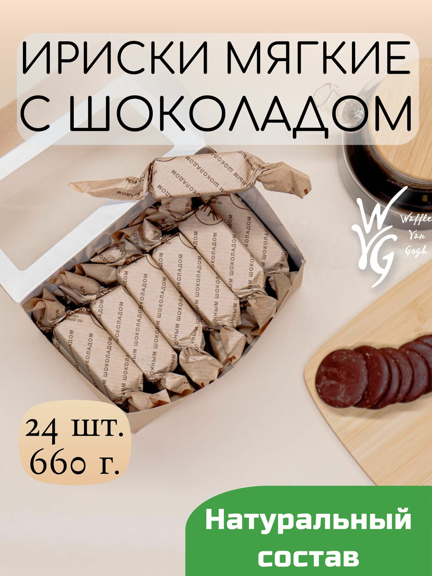 Ириски шоколадные конфеты натуральные 24 шт