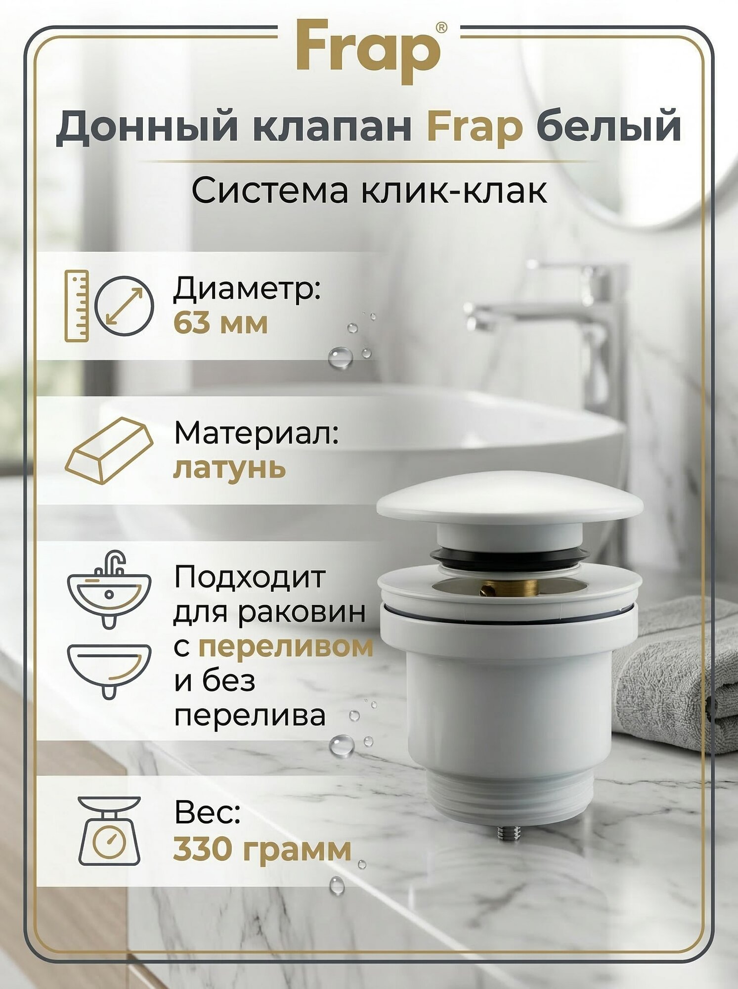 Донный клапан Frap, F62-6, с переливом, автоматический, белый