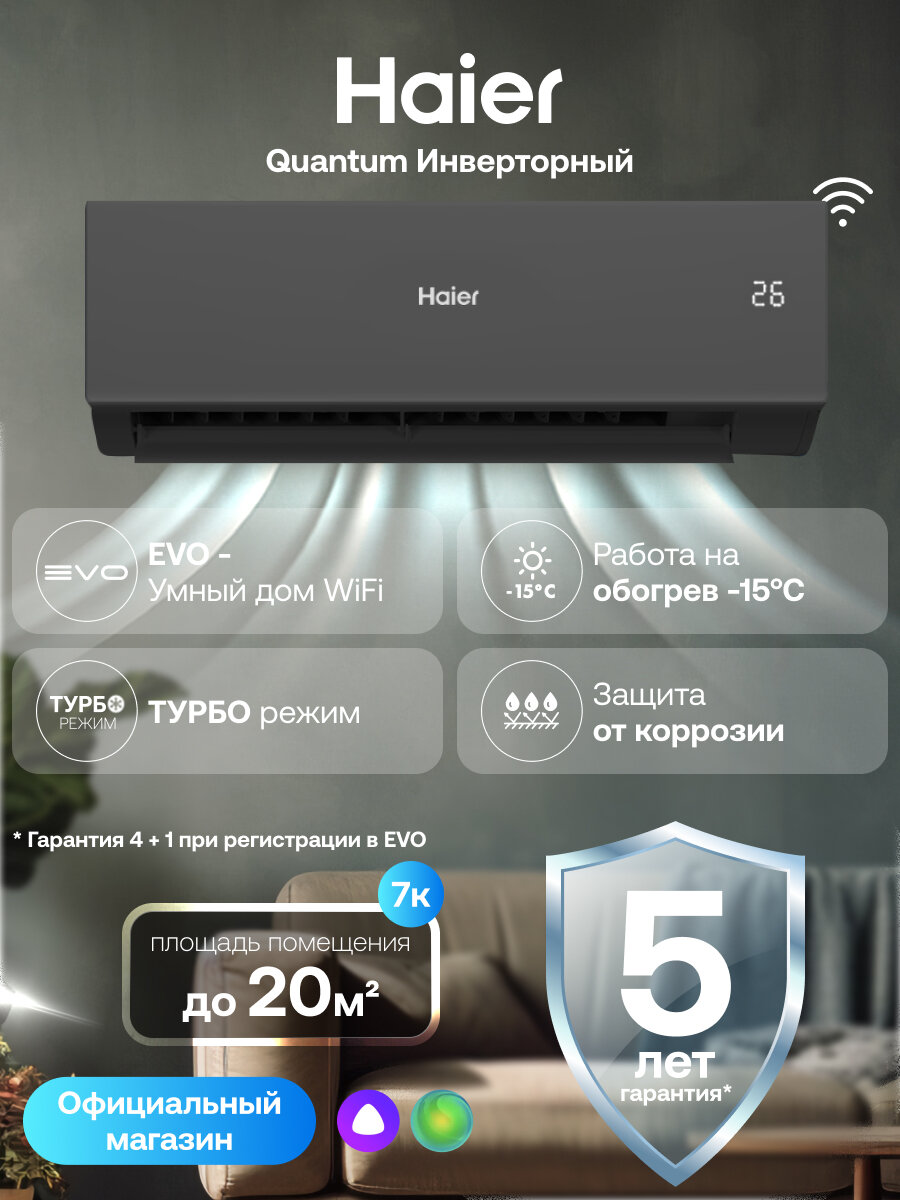 Кондиционер сплит-система инверторная 07 Haier Quantum DC до 20 кв. м, с wi-fi, с Алисой, черный,