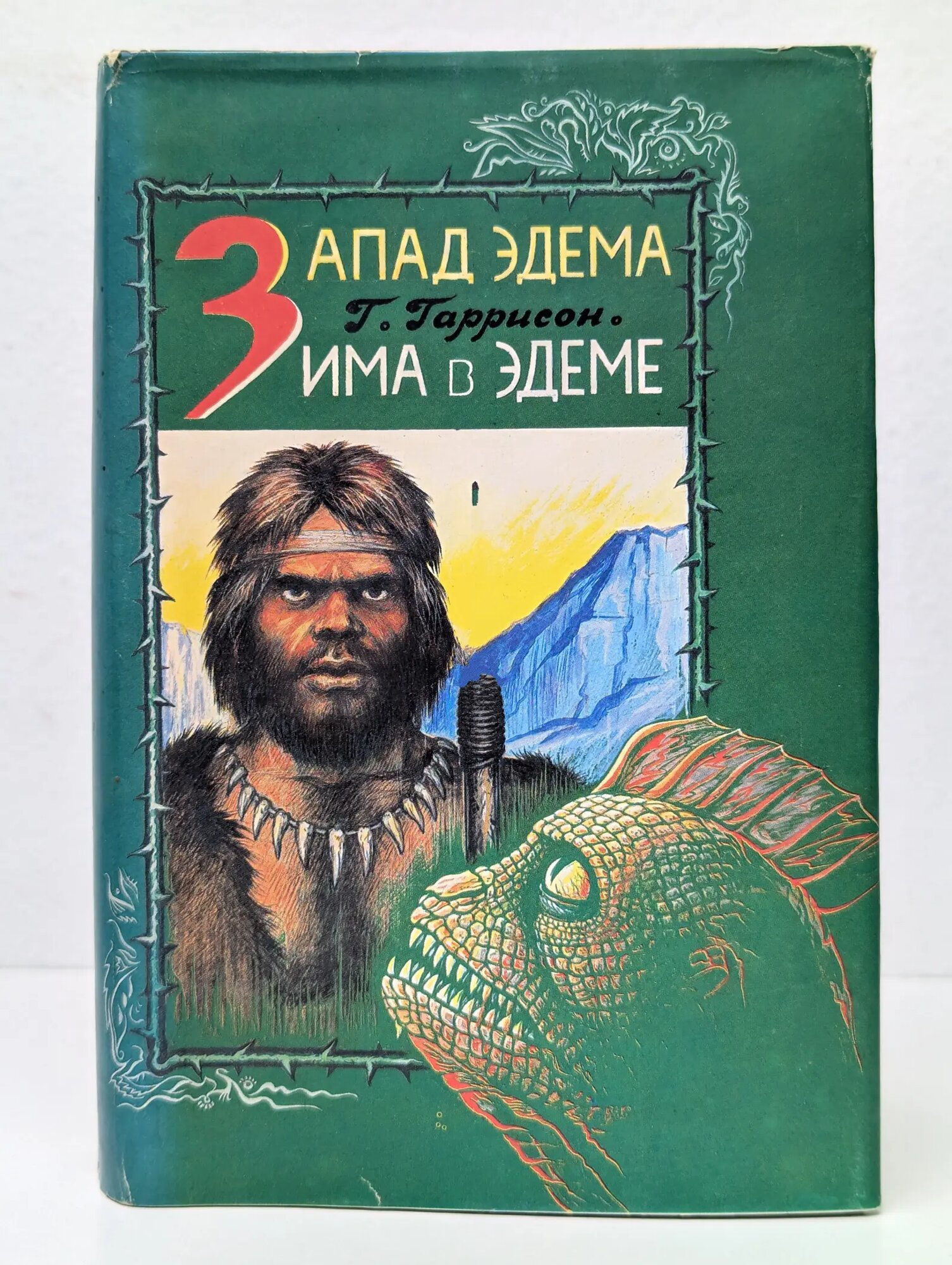 Запад Эдема. Зима в Эдеме Гаррисон Гарри Максвелл 1993