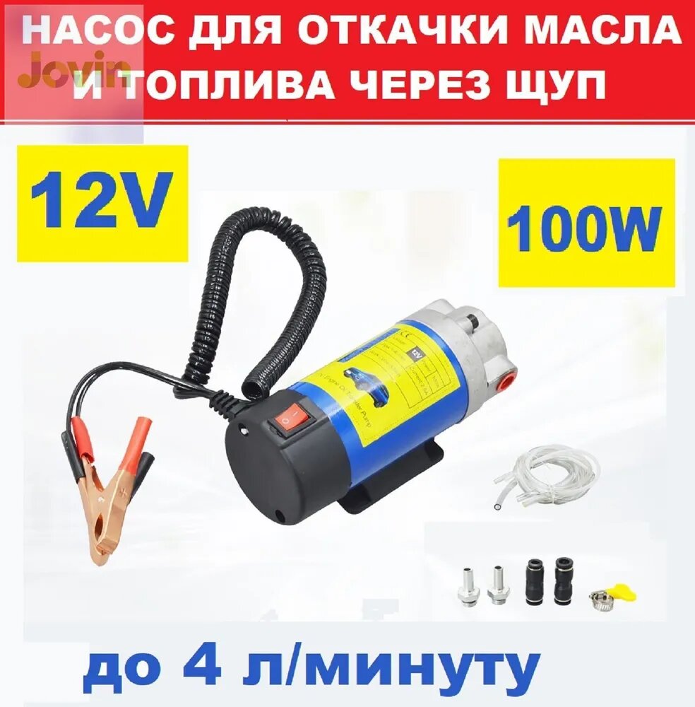 Насос для откачки масла через щуп для перекачки топлива 12В 100Вт