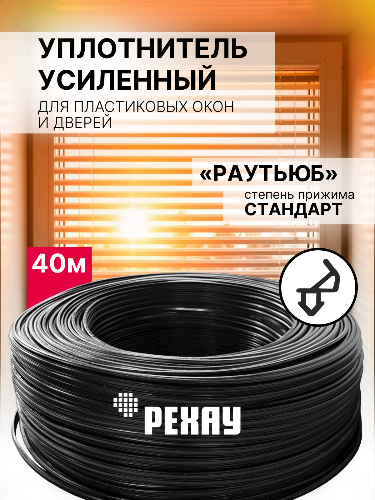 Уплотнитель для пластиковых окон и дверей, рехау раутьюб. Цвет черный. 40 метров