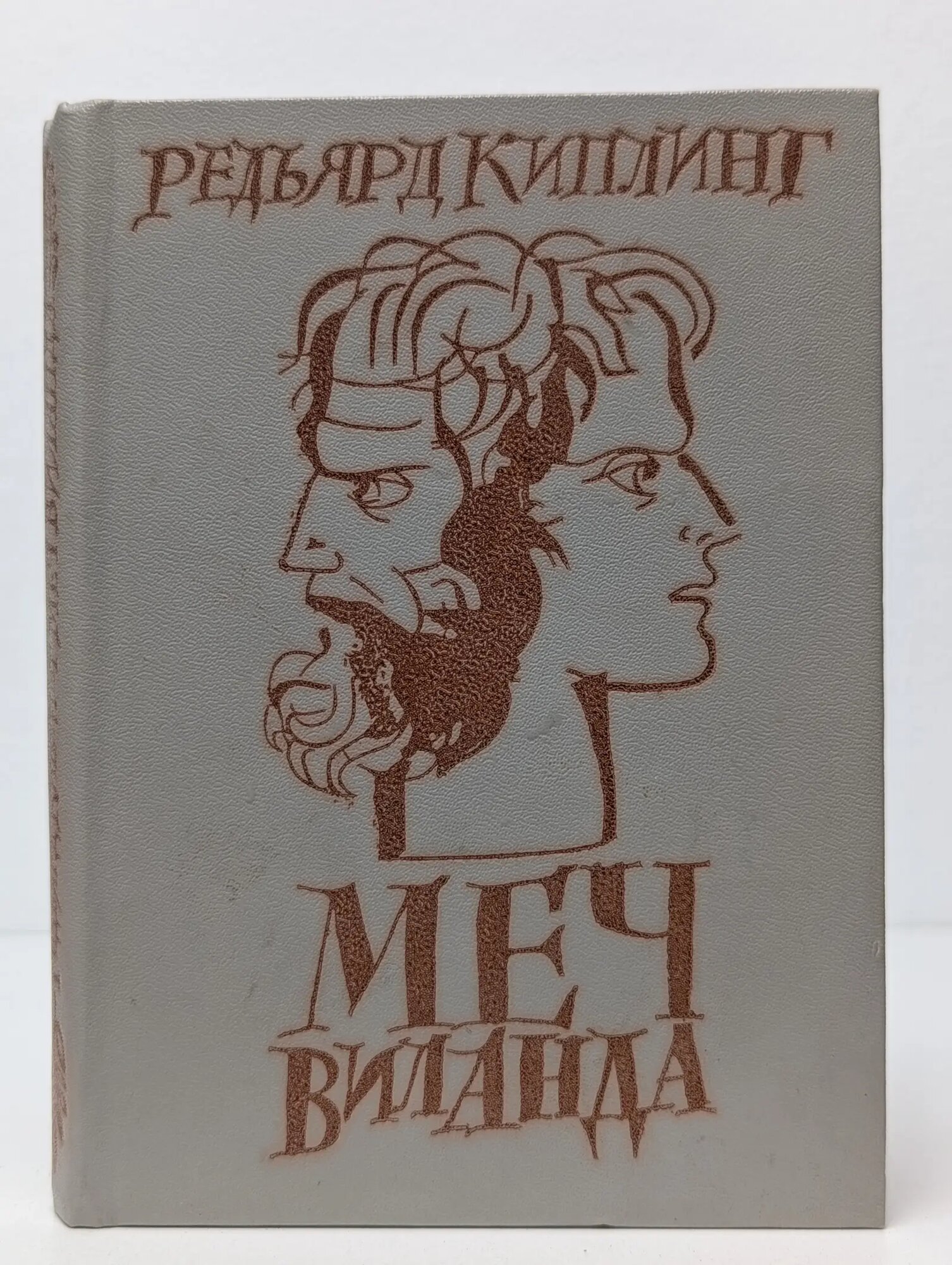 Меч Виланда Киплинг Редьярд Джозеф 1984