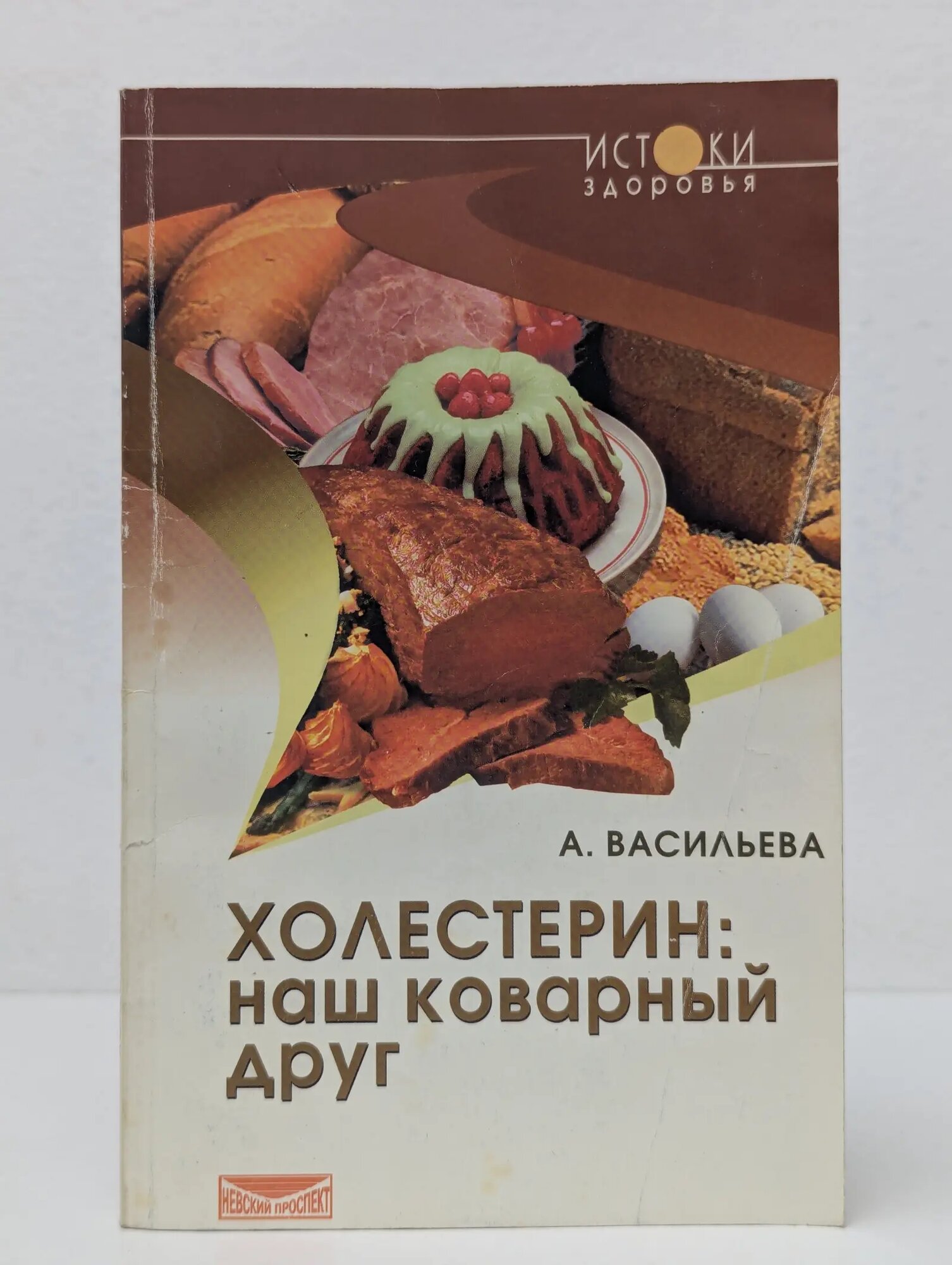 Истоки здоровья. Холестерин. Наш коварный друг Васильева Александра Владимировна 2001