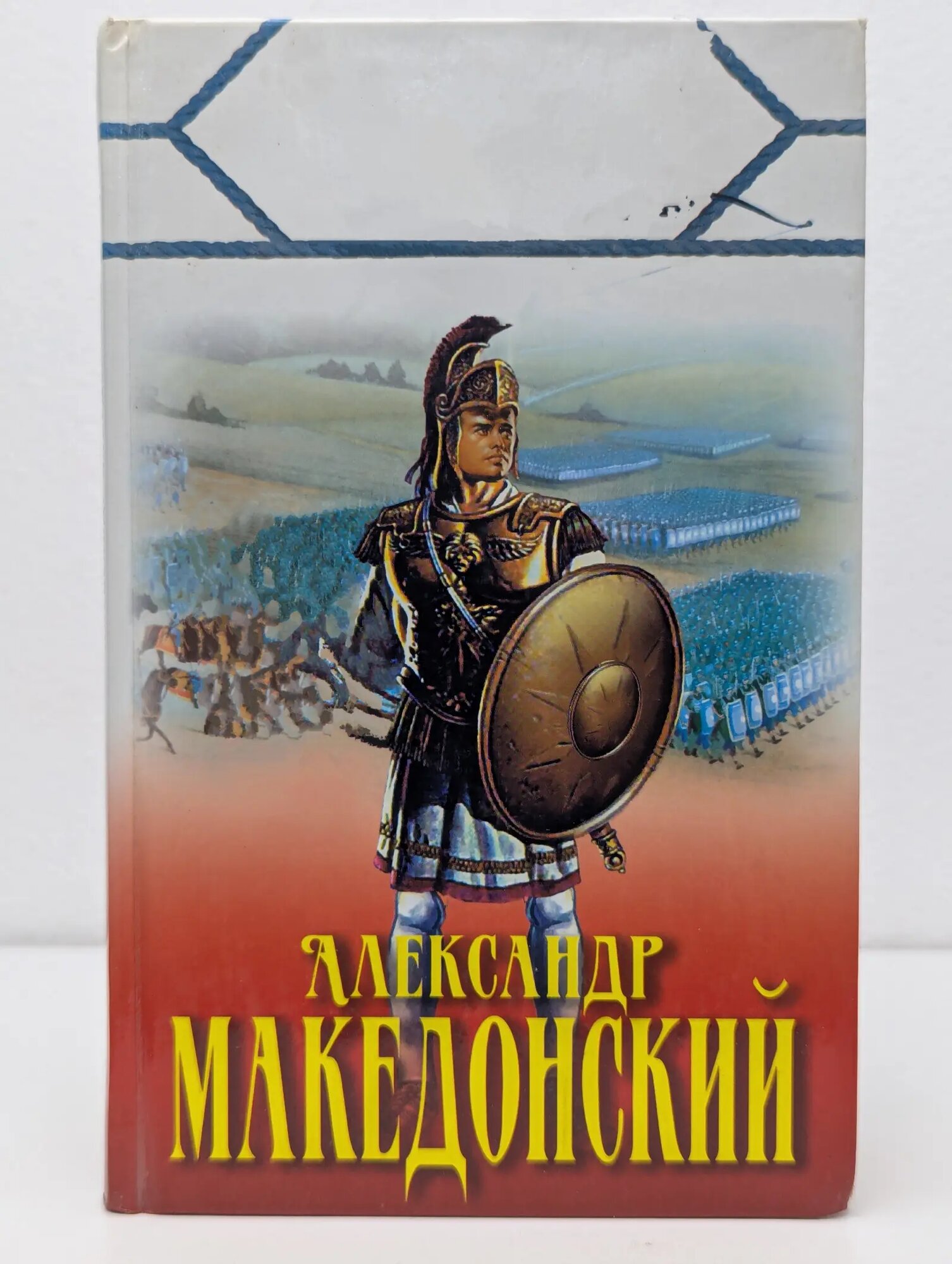 Исторический роман. Александр Македонский Конев Андрей Федорович 2001