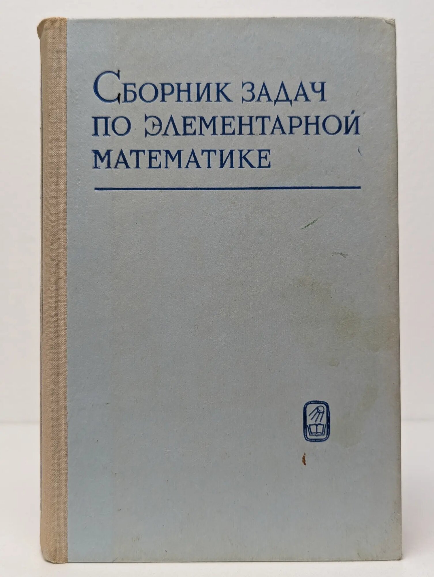 Сборник задач по элементарной математике Сборник 1970
