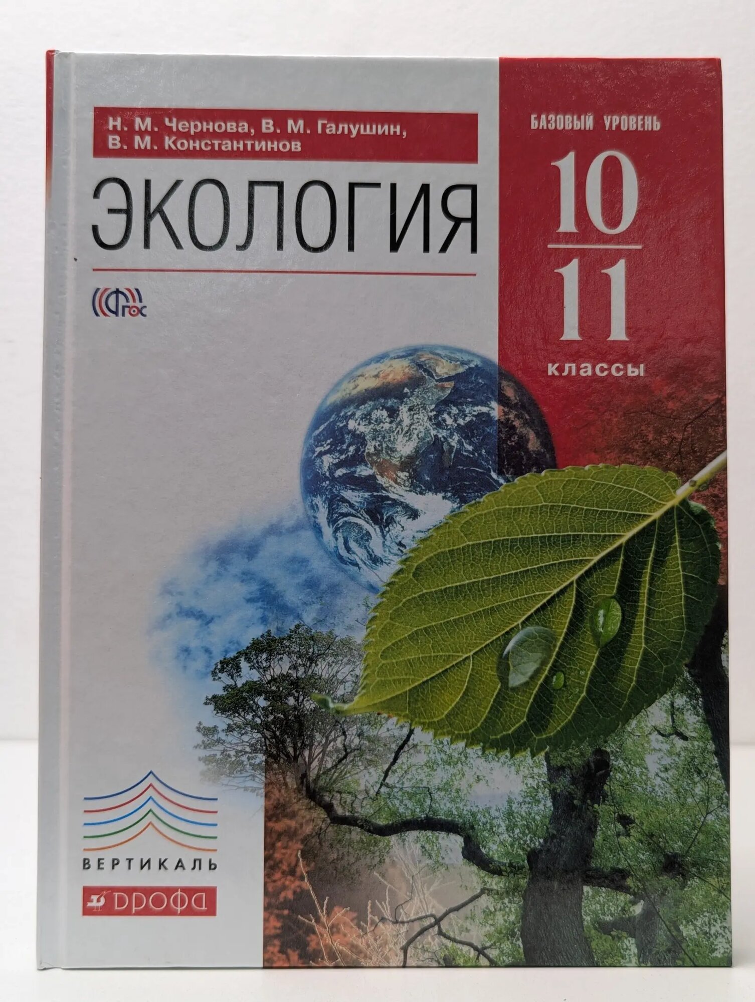 Экология. 10-11 классы. Учебник. Базовый уровень Чернова Нина Михайловна (ред.) 2018