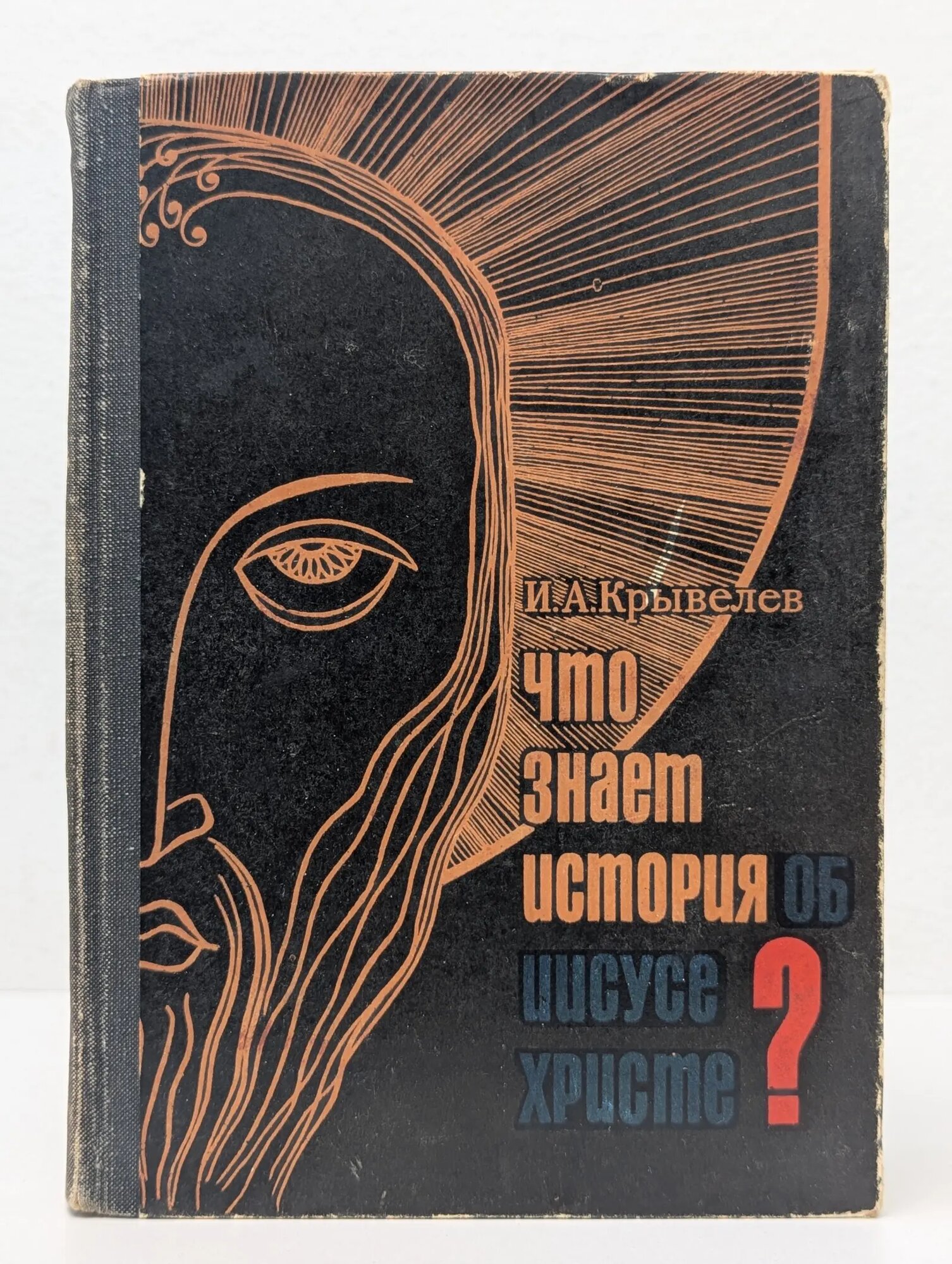 Что знает история об Иисусе Христе? Крывелев Иосиф Аронович 1969
