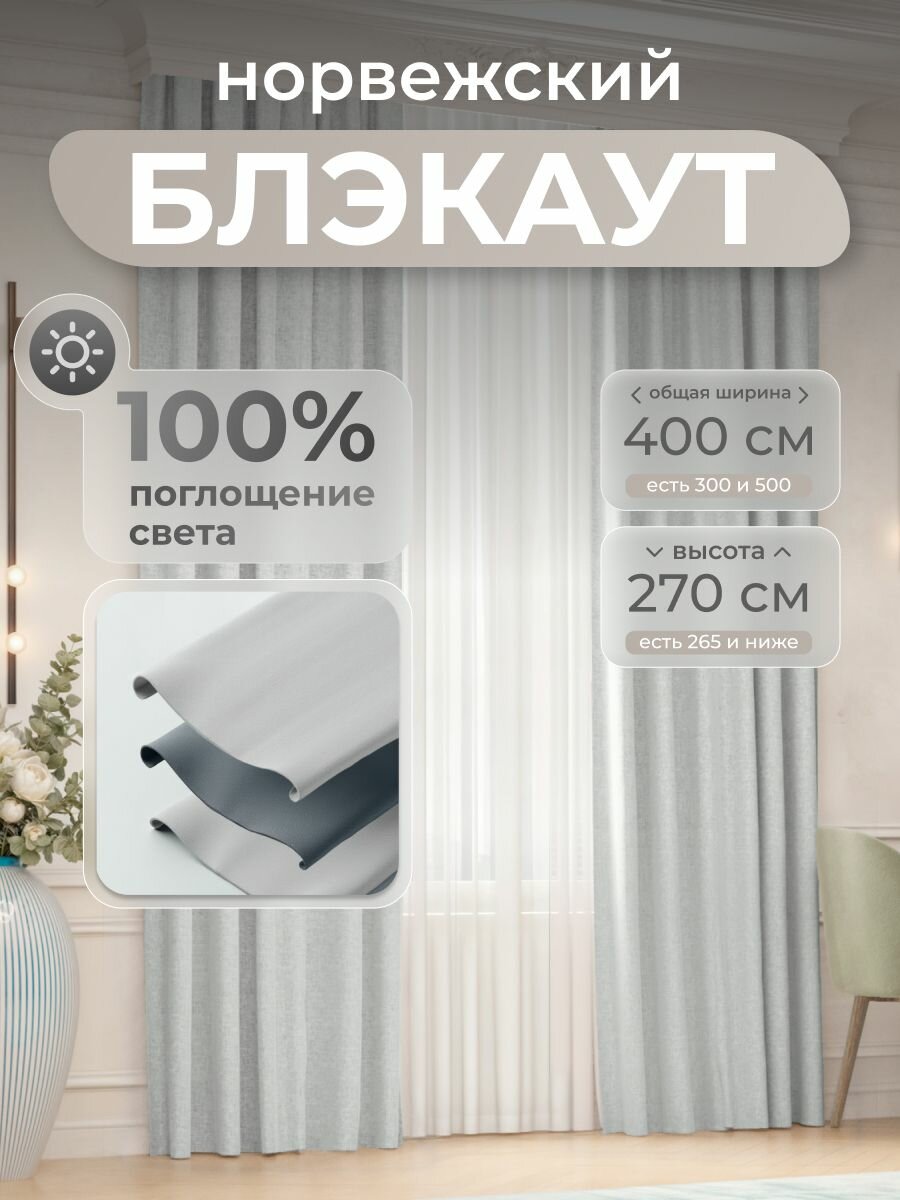 Комплект 2 шторы по 200 x 270 см для гостиной и спальни из плотного норвежского блэкаута, светло-серый