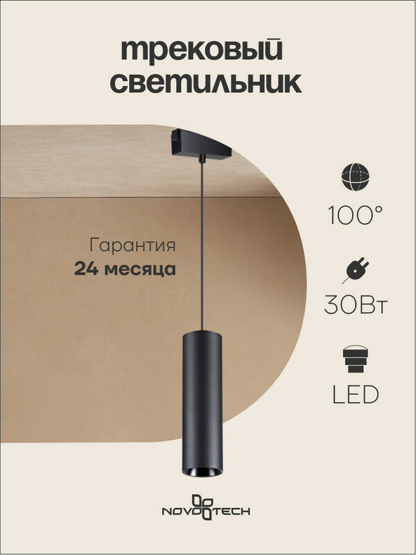 Подвесной светильник трековый NOVOTECH KIT 358531 LED 30W