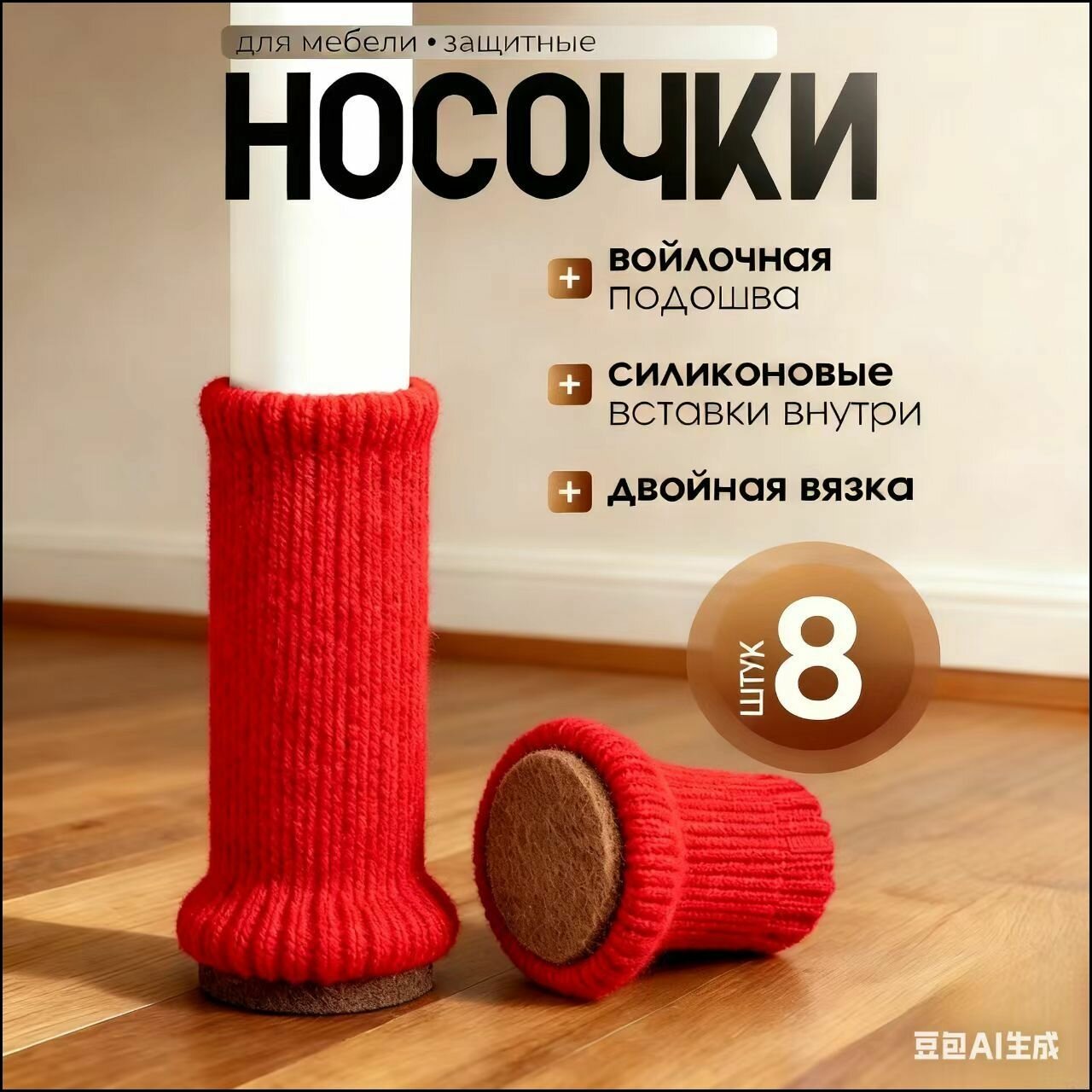 Защитные накладки-носочки для мебели стула 8 шт.