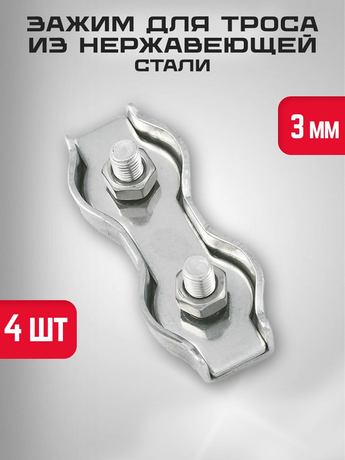 Кабельный зажим; 3 мм (4 шт); подходит для стальных тросов