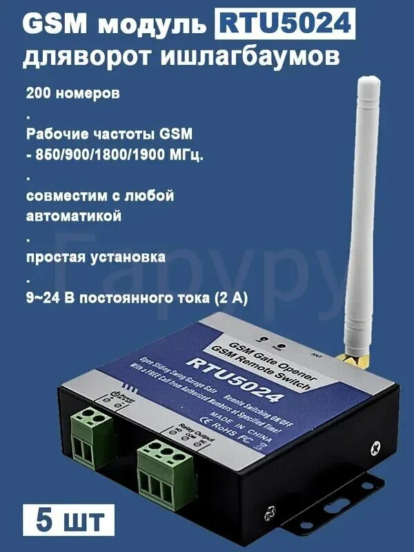 GSM модуль RTU5024; Реле для ворот и шлагбаума (на 200 номеров)-5 шт