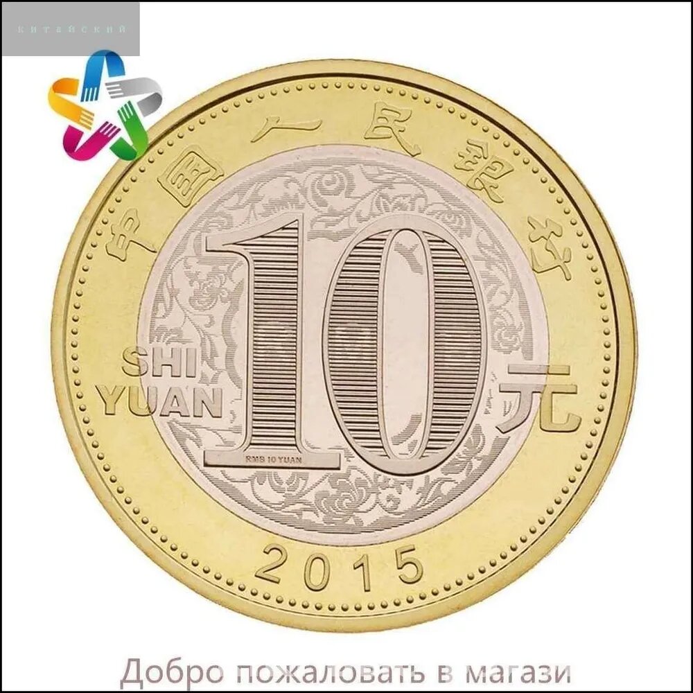 Памятная монета 10 юаней Китай 2015 года - Козы - 1 шт. Медный сплав