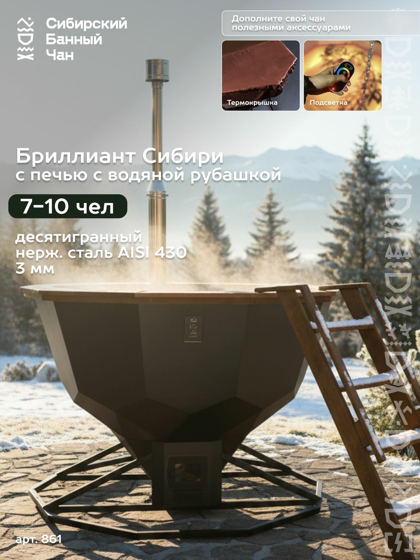 Банный чан "Бриллиант" 10-гранный на опоре (Сталь 430 3мм)