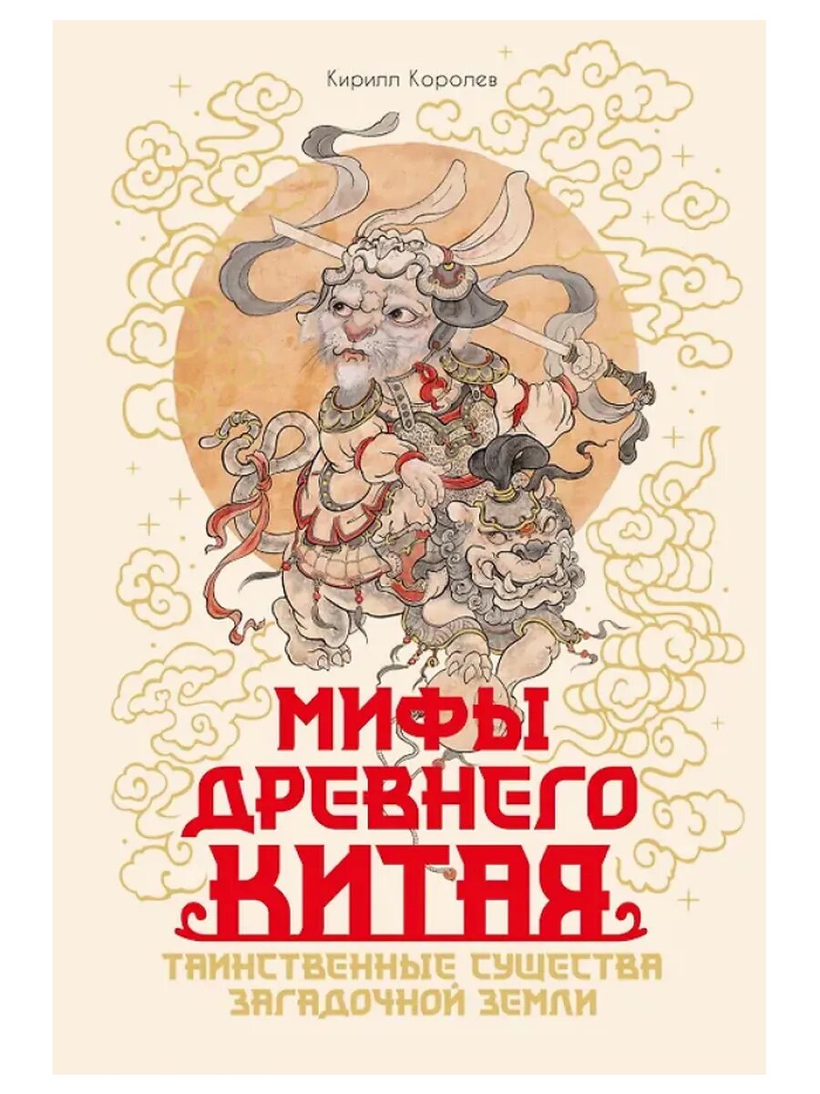 Мифы Древнего Китая. Таинственные существа загадочной земли