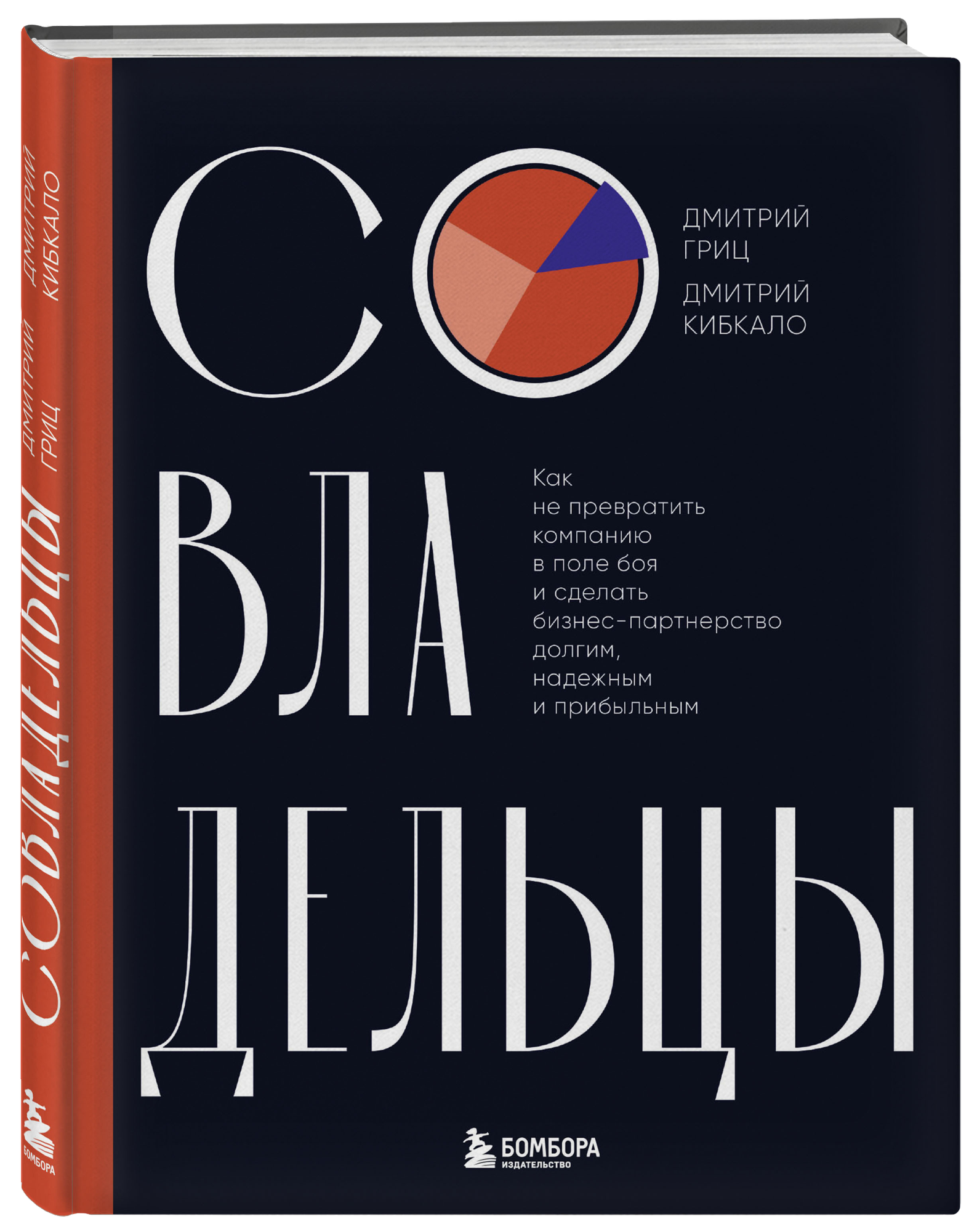 Совладельцы. Как не превратить компанию в поле боя и сделать бизнес-партнерство долгим. Кибкало, Гриц. Электронная