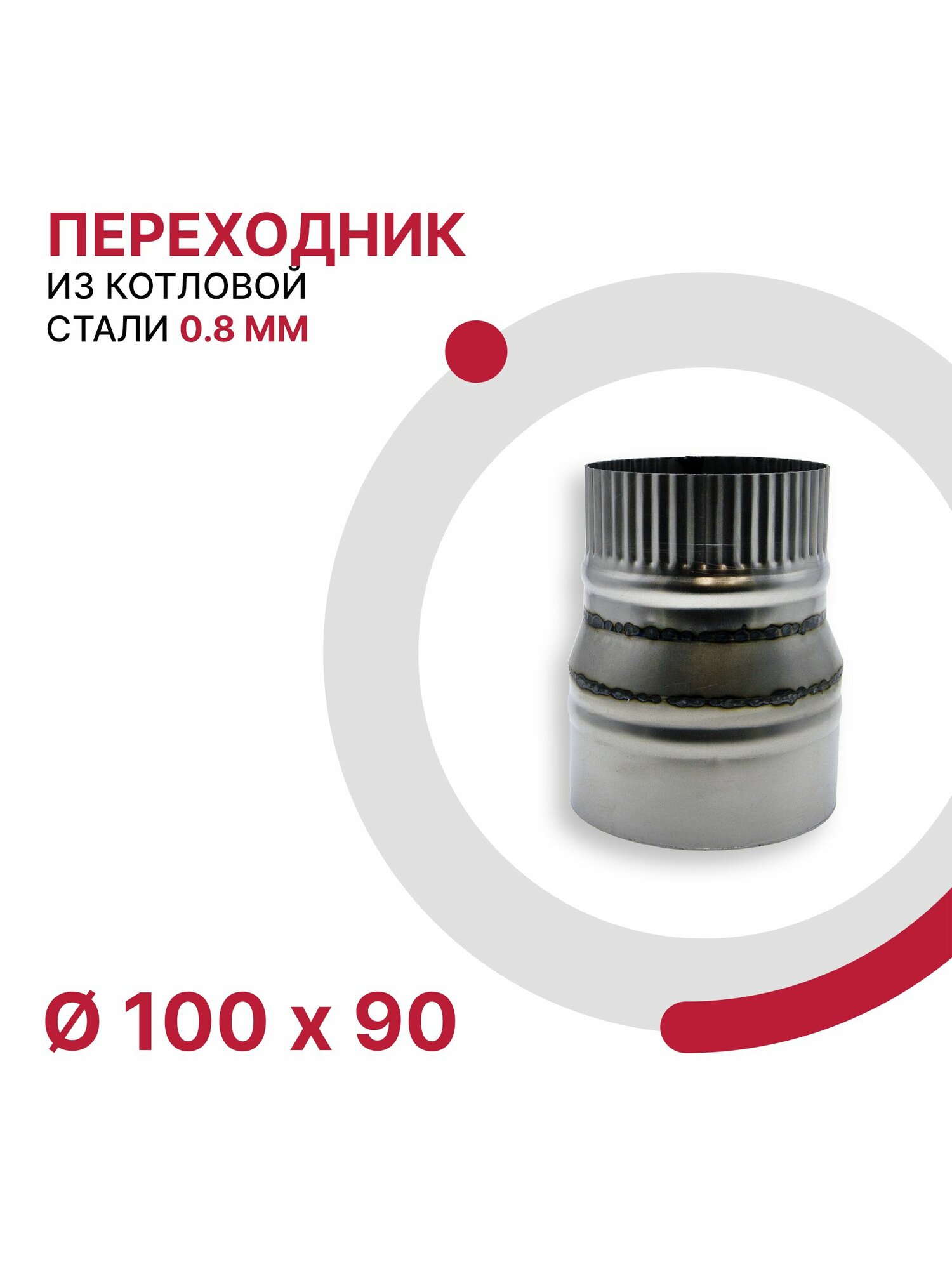 Переходник для дымохода D 100x90 мм из котловой стали 08ПС толщиной 0.8 мм
