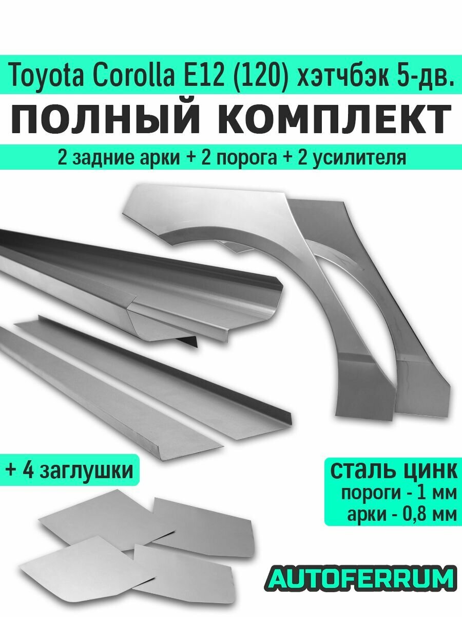 Ремкомплект для Toyota Corolla E12 2001-2007 хэтчбэк (тойота королла 120) / 2 порога (1 мм) + 2 задние арки (0,8 мм) + 2 усилителя + 4 заглушки порогов, оцинкованная цинк сталь