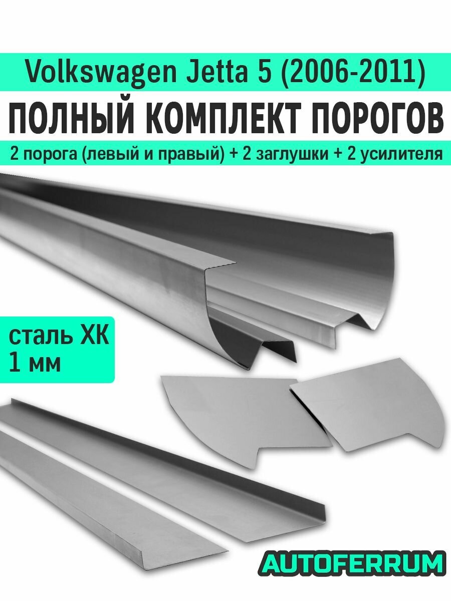 Комплект порогов ремонтный VW Jetta 1K2 5 поколение 2006-2011 (фольксваген джетта 5) / 2 порога (1 мм) + 2 усилителя + 2 заглушки порогов, холоднокатаная сталь
