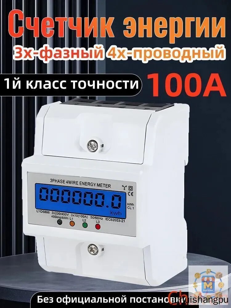 Счетчик электроэнергии трехфазный компактный с подсветкой на ДИН-рейку