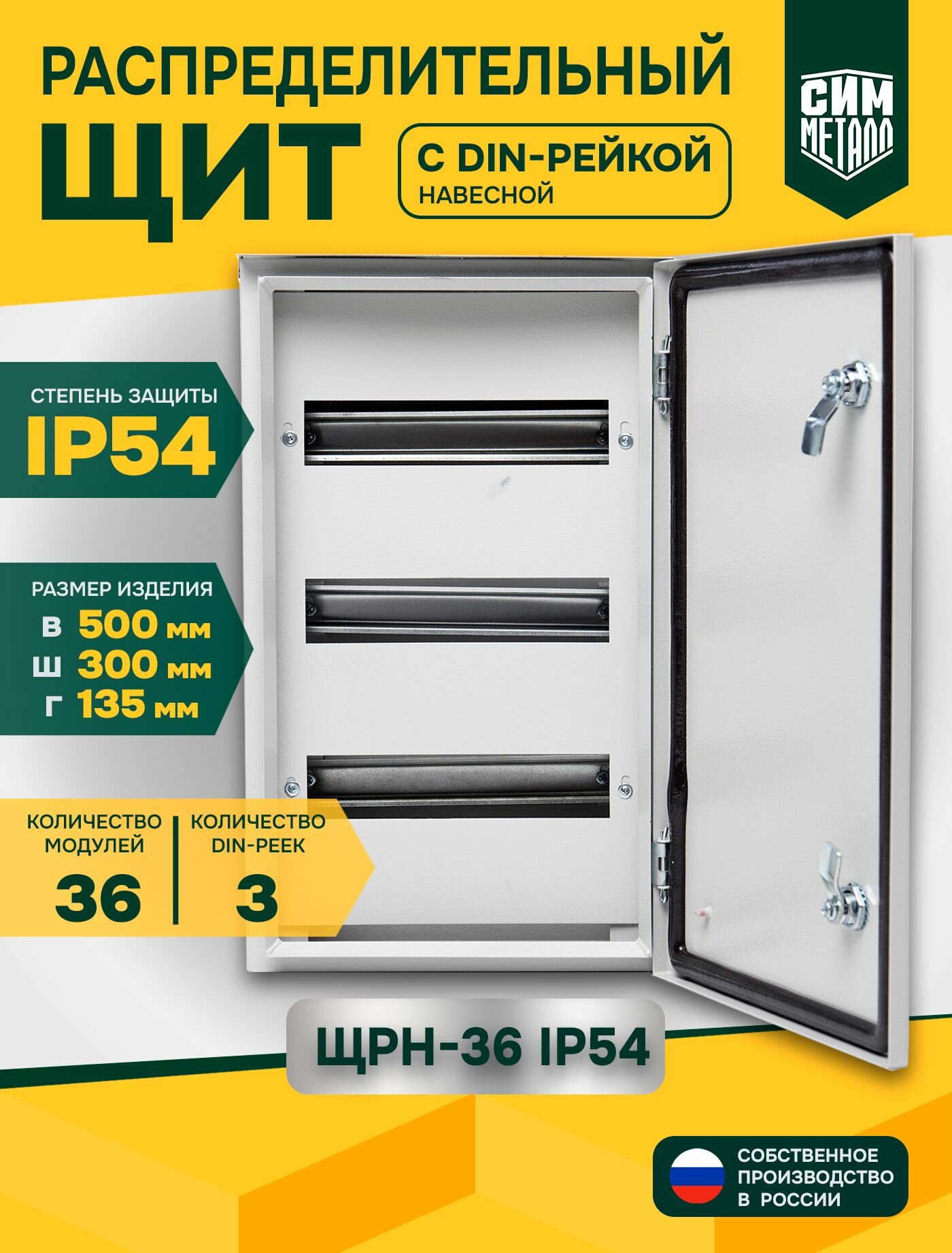 Щит распределительный с DIN-рейкой, на 36 модулей ЩРН-36 IP54