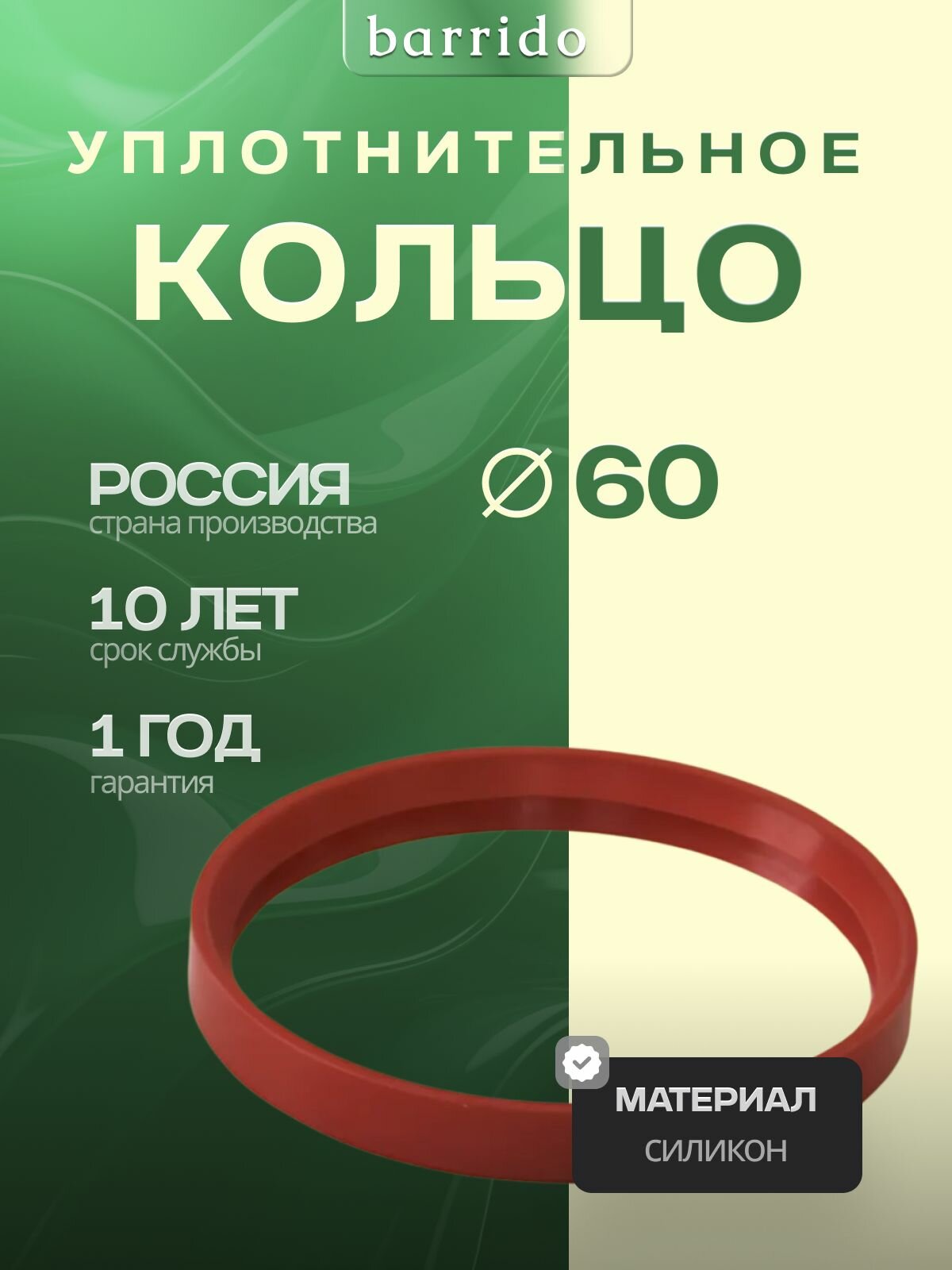 Уплотнительное кольцо для дымохода 60 мм