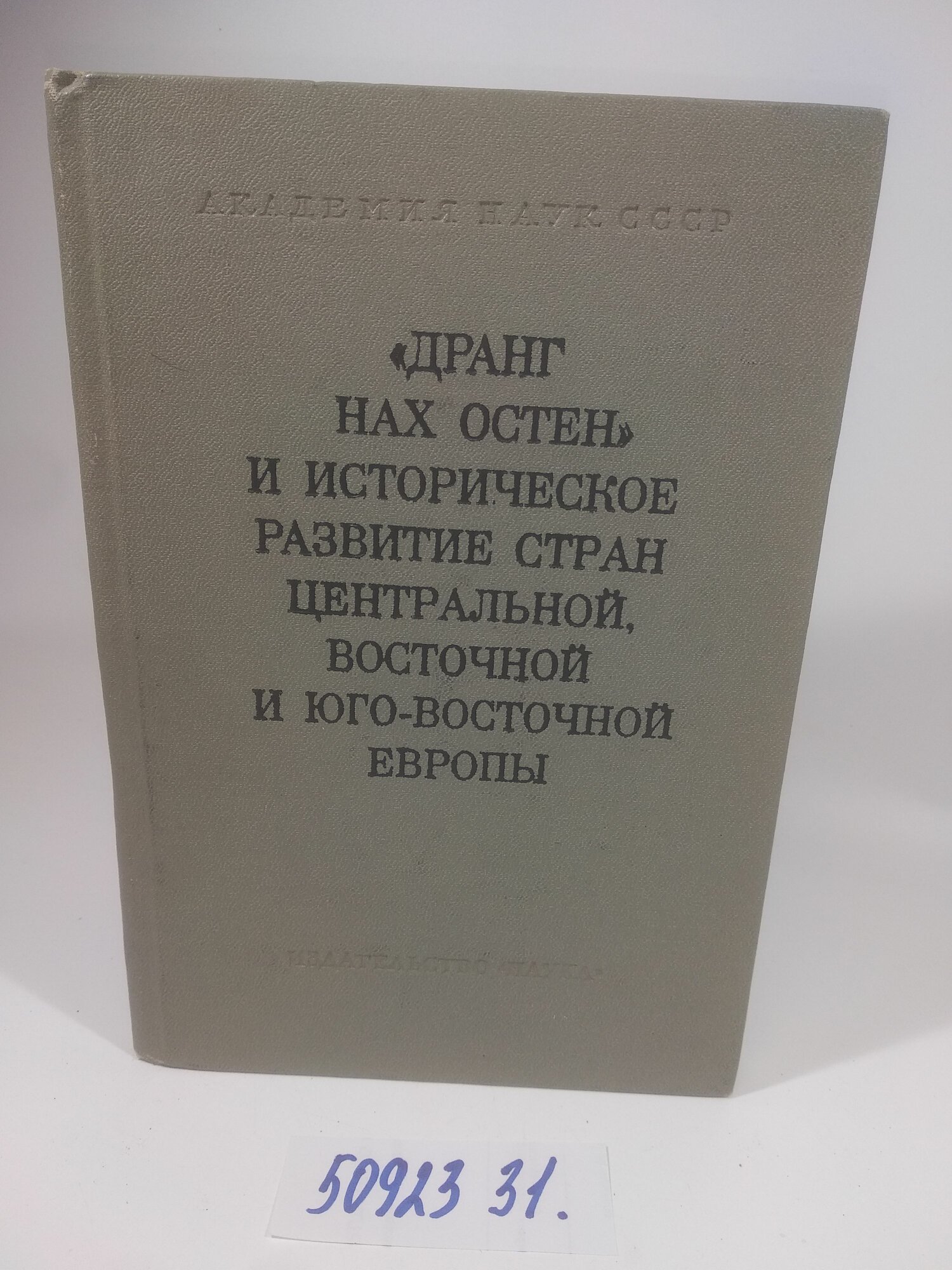 Королюк В. Д, Восленский М. С. и др. Дранг остен и историческое развитие стран Центральной, Восточной и Юго-Восточной Европы