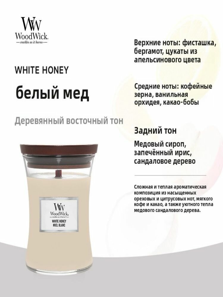 Свеча ароматическая WoodWick деревянный фитиль "Белый мед", 11.4см х 9.8см , 275г