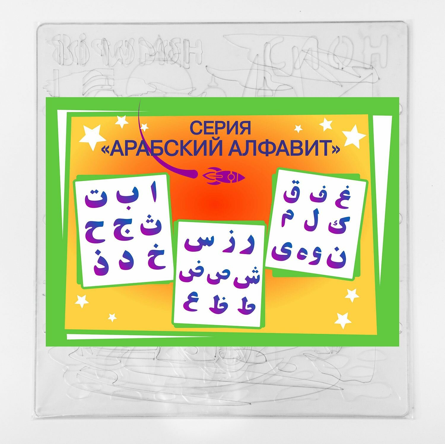 Набор трафаретов Cosmosea. Арабский Алфавит. 3 шт.