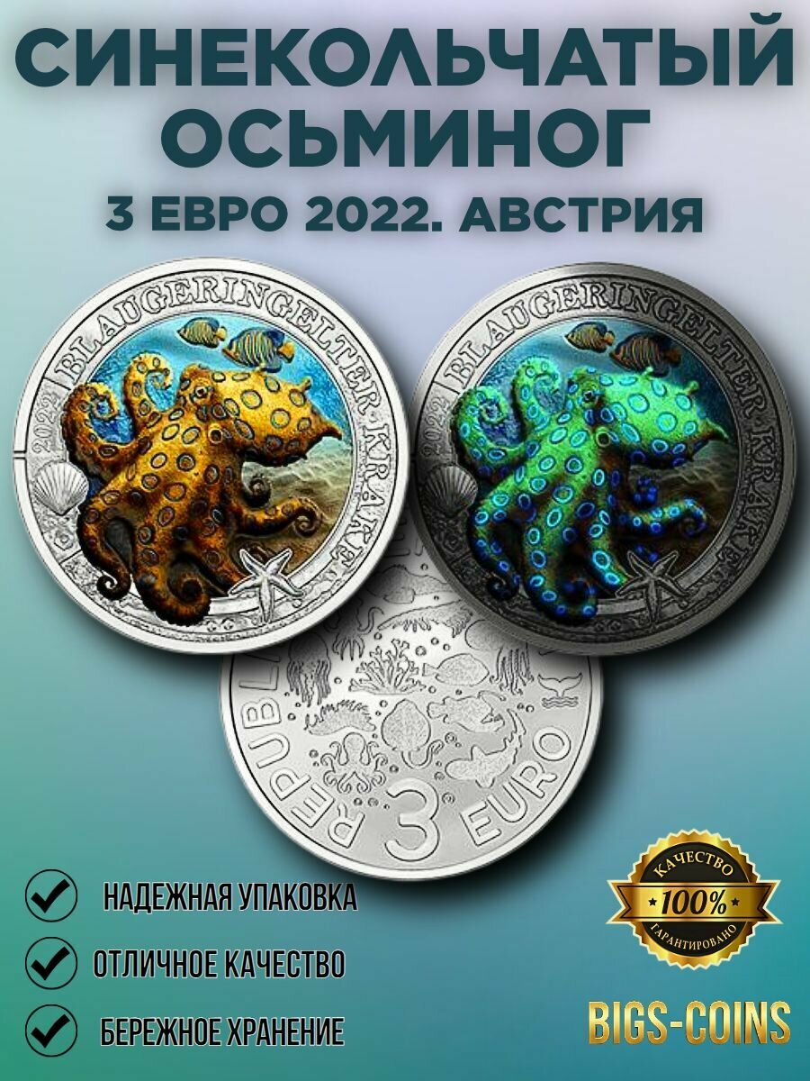 Австрия 3 евро 2022 Синекольчатый осьминог. Серия "Светящиеся морские животные"