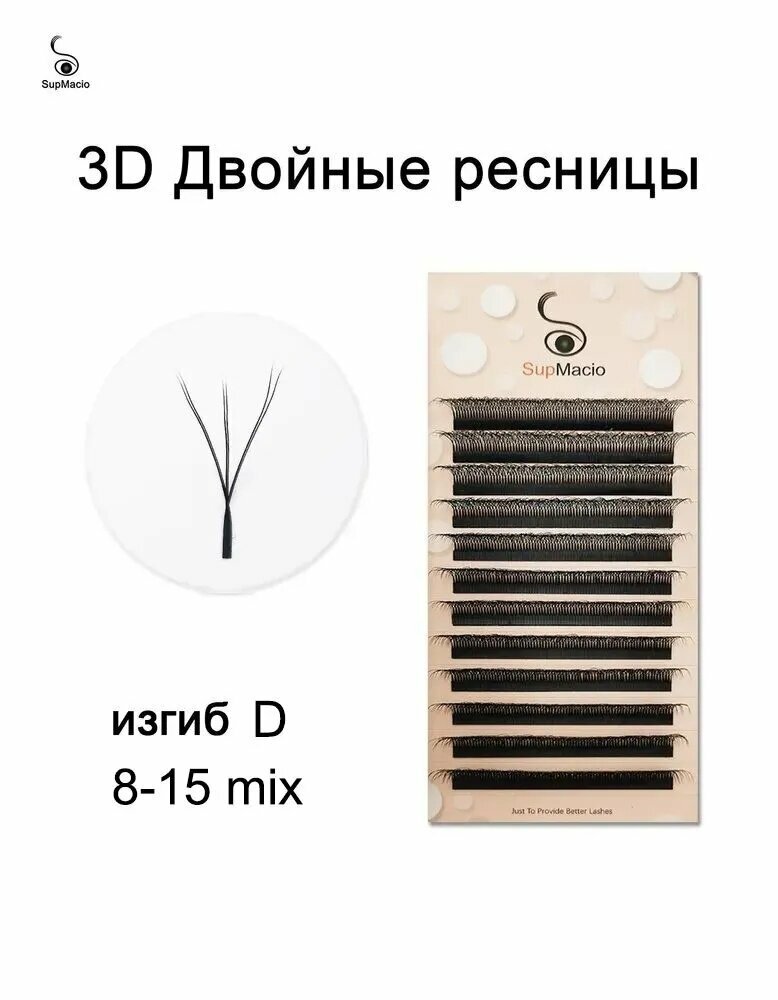 Ресницы для наращивания SUPMACIO 3D двойные кончики микс 8-15мм изгиб D 0,07мм ресницы накладные 6D
