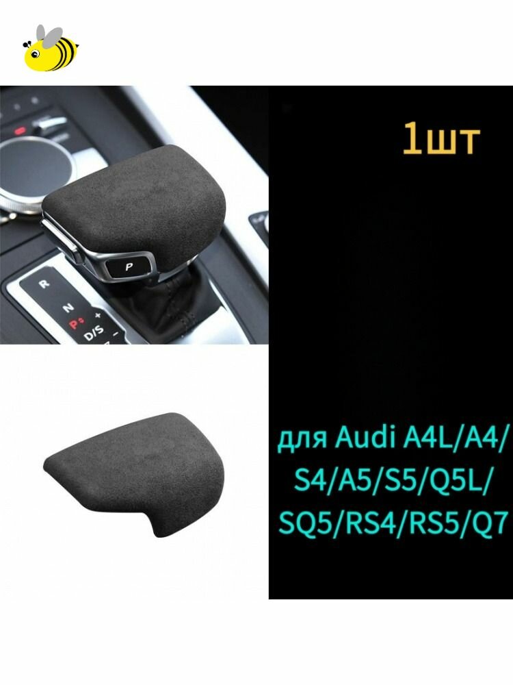 Чехол на ручку АКПП Защита Аксессуары для Audi A4L/A4/S4/A5/S5/Q5L/SQ5/RS4/RS5/Q7,1шт.
