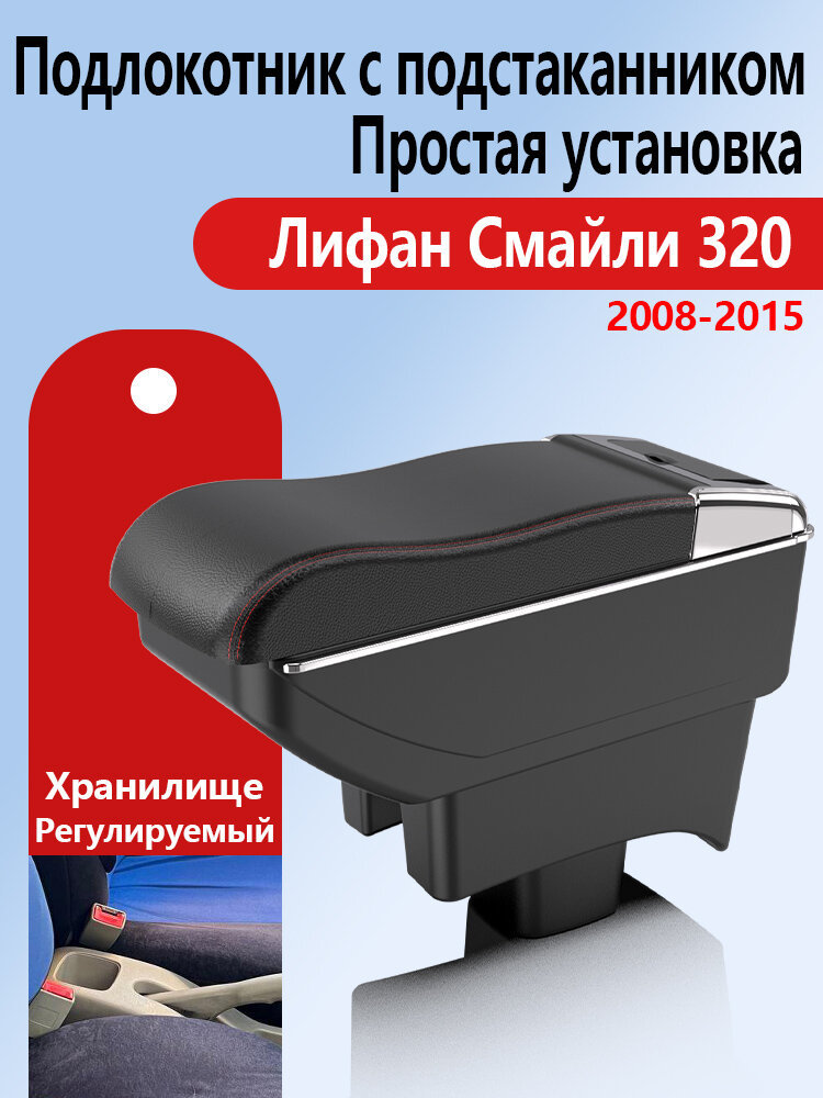 Подлокотник для Lifan Smily 320 (Лифан Смайли) 2008-2015, ящики для хранения с подстаканниками, сверление не требуется