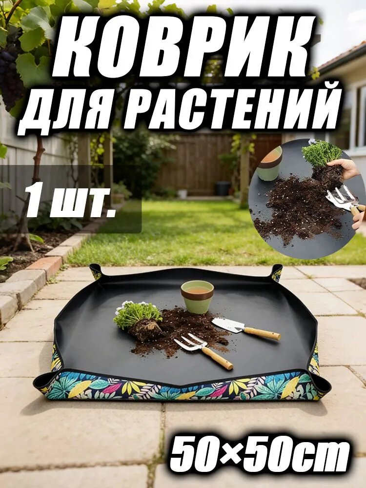 Коврик для пересадки растений 1 шт