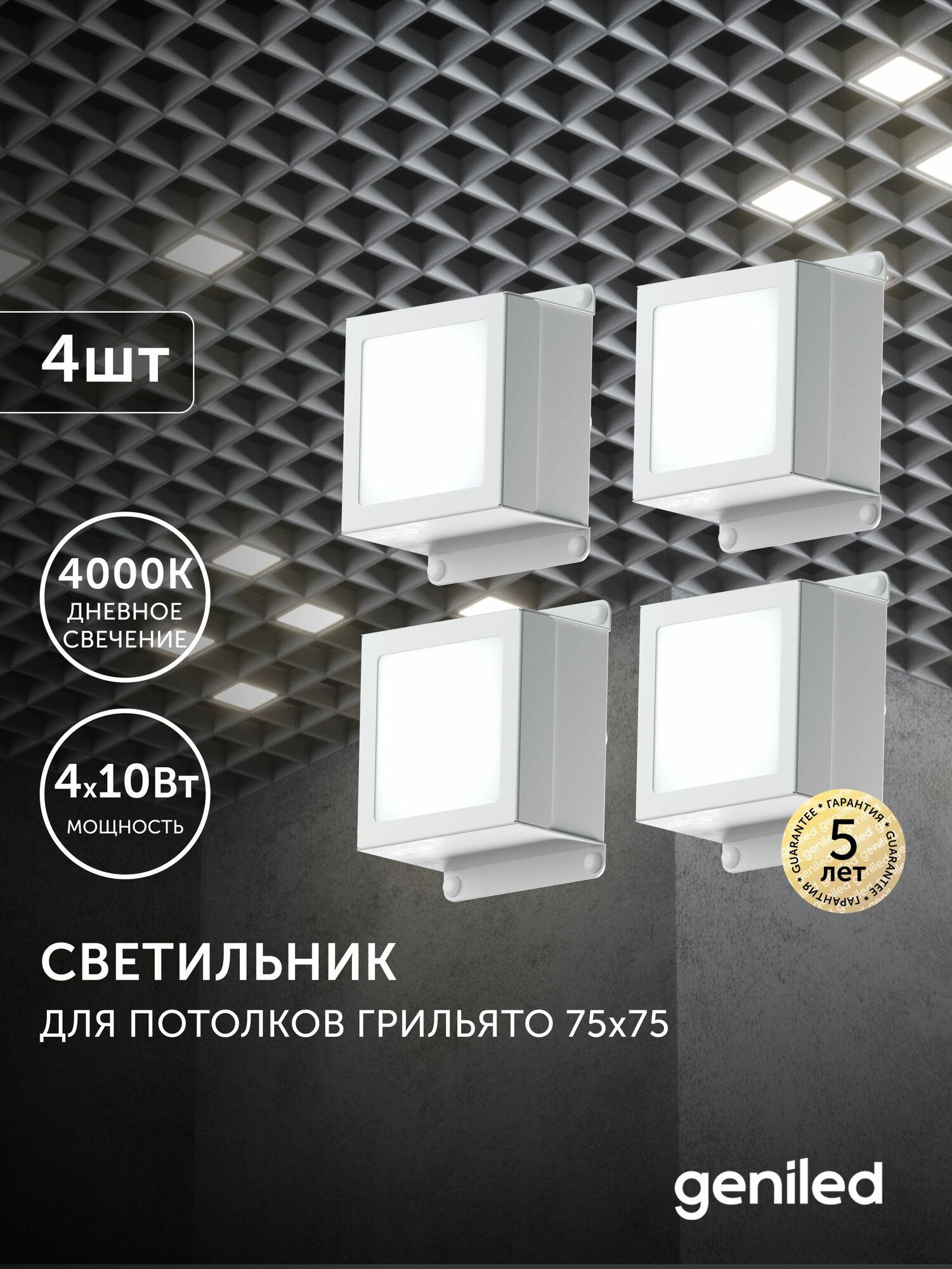 Светильник для грильято 4шт 10Вт 4000К для ячейки 75x75 мм Griliato Tetris встраиваемый