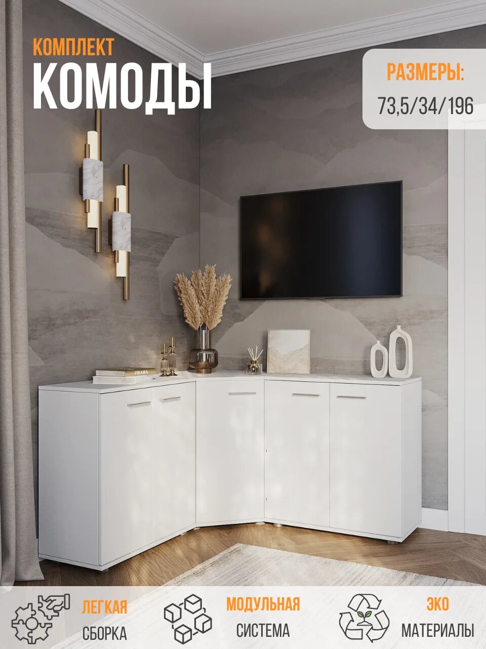 Комплект комодов, комод угловой FUN КД1+КД5+КД1, Белый, 1270x340х740мм (ШхГхВ)