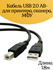 USB A B 2.0 кабель 1.8 м для принтера