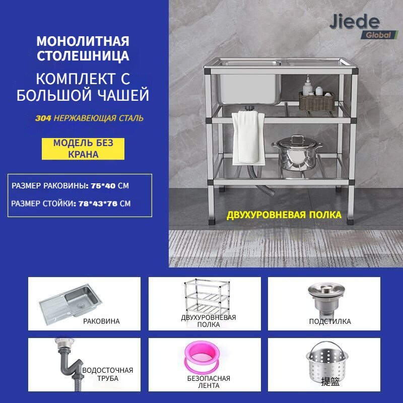 Мойка из нержавеющей стали 304 (75×40 см) с тумбой и полкой, без смесителя