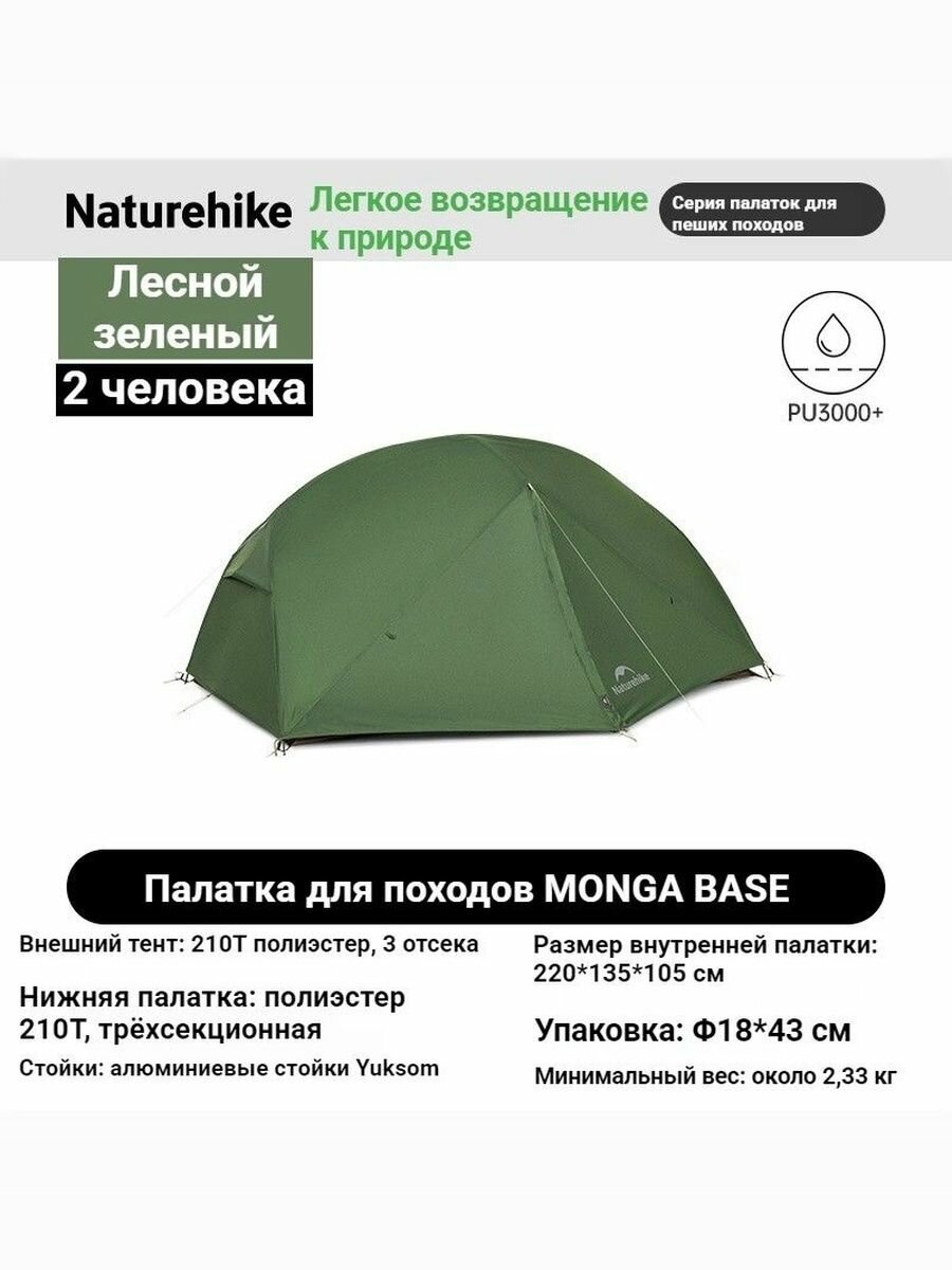 Naturehike Походная палатка "Menga Base", 2-местная, зеленая, москитная сетка, полиэстер 210T CNK2650WS014